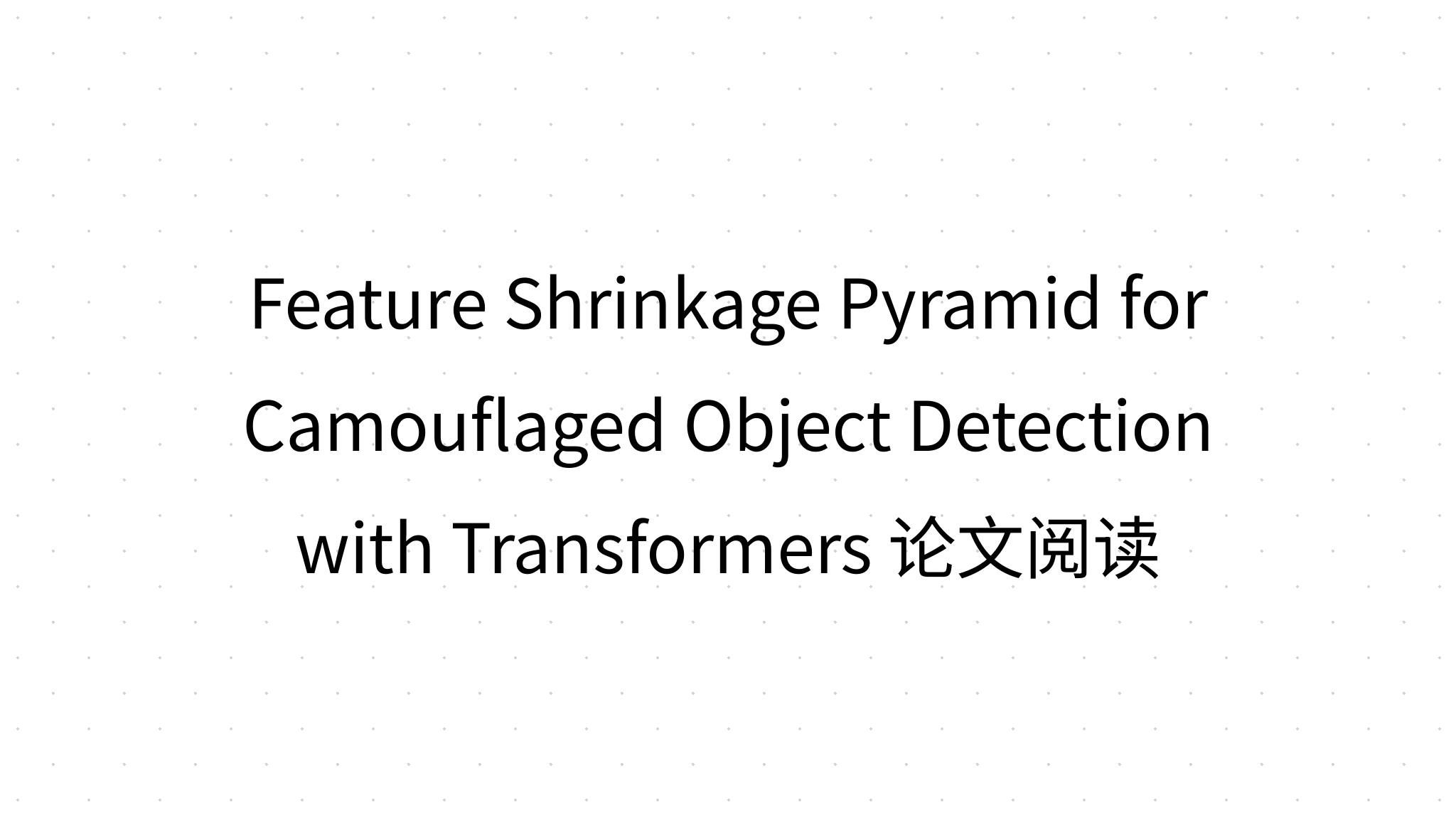 Feature Shrinkage Pyramid for Camouflaged Object Detection with Transformers 论文阅读